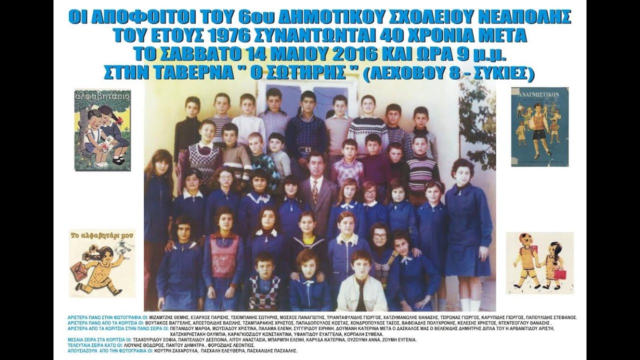 ΣΥΝΑΝΤΗΣΗ ΑΠΟΦΟΙΤΩΝ ΤΟΥ 6ου ΔΗΜΟΤΙΚΟΥ ΣΧΟΛΕΙΟΥ ΝΕΑΠΟΛΗΣ ΘΕΣΣ/ΚΗΣ ΤΟΥ ...