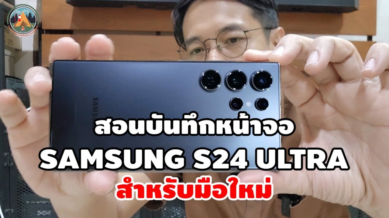 สอนวิธีบันทึกหน้าจอ SAMSUNG GALAXY S24 ULTRA สำหรับมือใหม่ @POUNDREVIEW ...