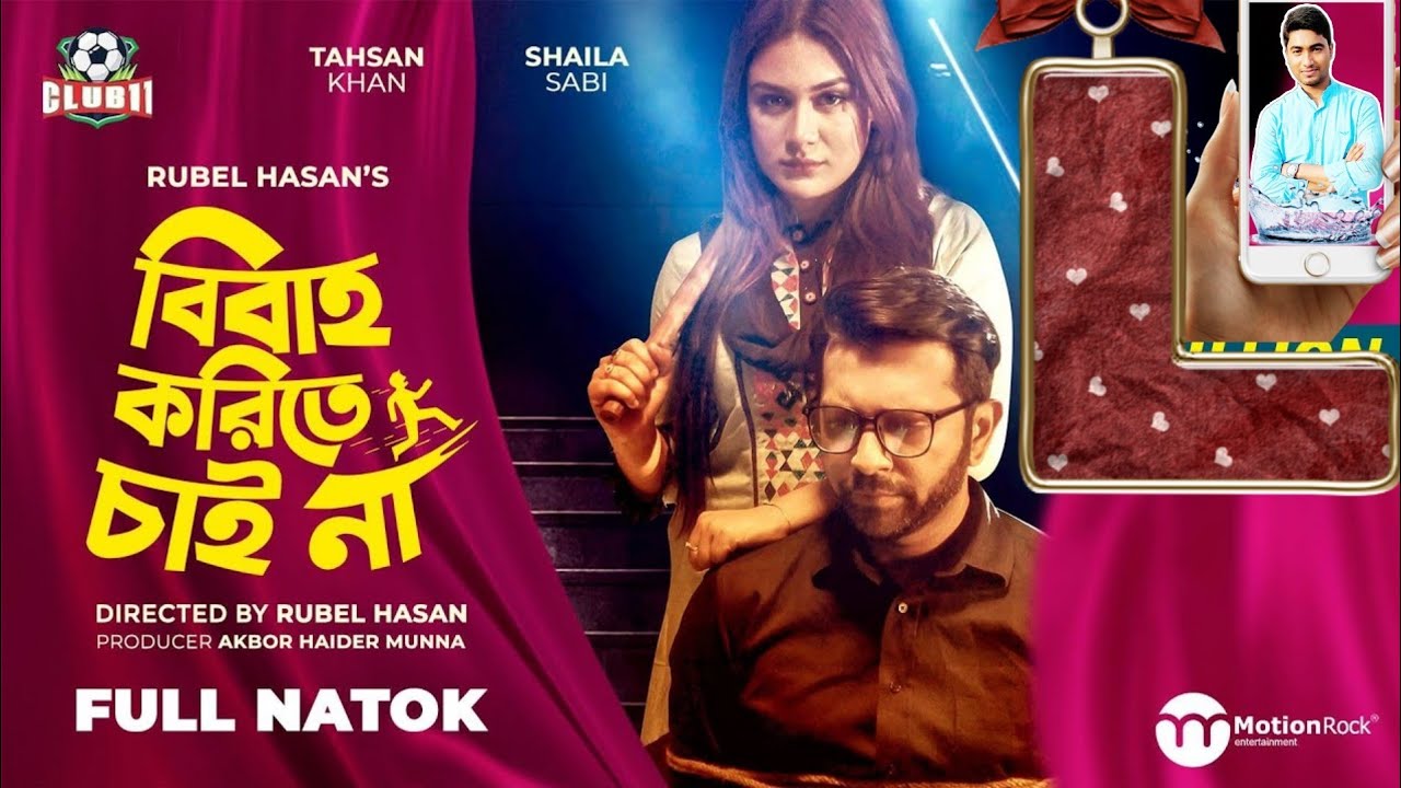 Comedy natok Bibaho Korite Chaina | বিবাহ করিতে চাই না | Tahsan Khan ...