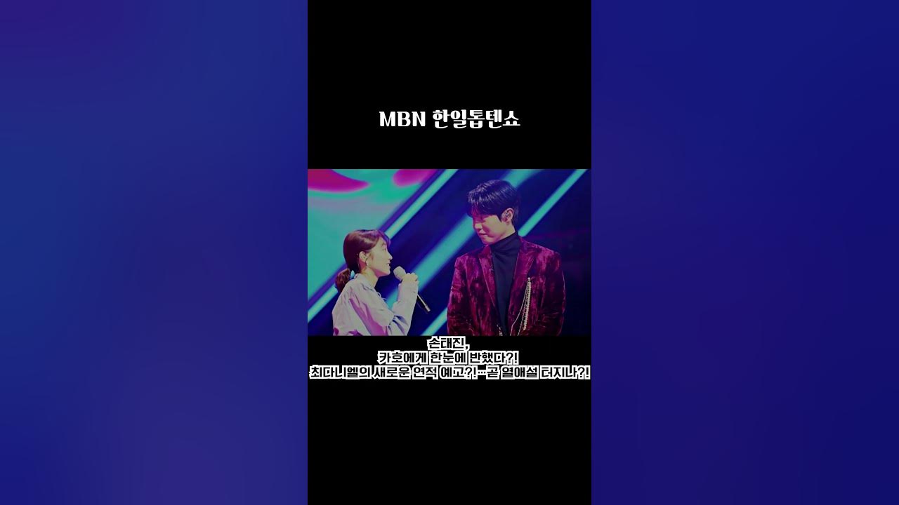 한일톱텐쇼, 최다니엘의 그녀 카호 출격! 손태진과 달달 핑크빛 무드! #mbn #kpop #예능#한일톱텐쇼 #손태진 #高田夏帆 #たかだかほ #takada Kaho #최다니엘 ...