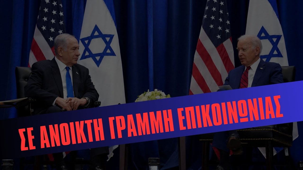 Σε ανοικτή γραμμή επικοινωνίας η κυβέρνηση Μπάιντεν με την ...