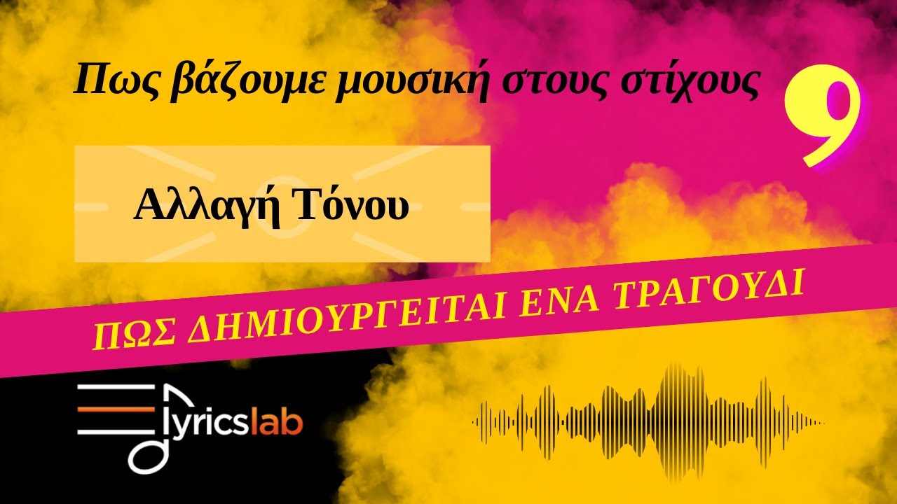 Πως βάζουμε μουσική στους στίχους 9 Ι Αλλαγή Τόνου - YouTube