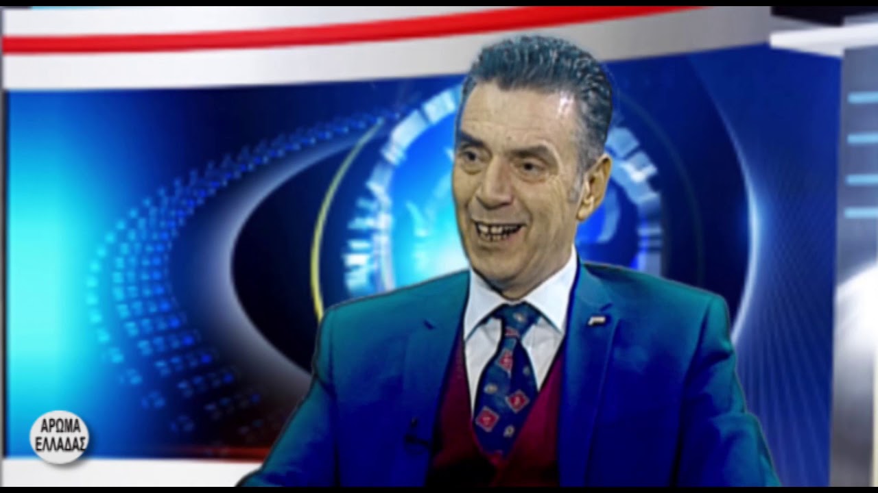 ΑΡΩΜΑ ΕΛΛΑΔΑΣ - ΠΑΓΚΟΣΜΙΟΠΟΙΗΣΗ ΑΠΟ ΠΟΤΕ ;;; - YouTube