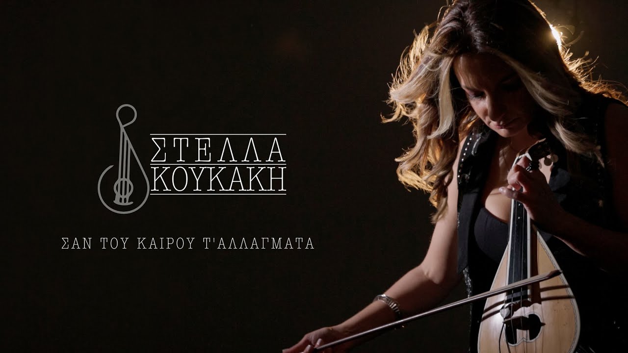Στέλλα Κουκάκη – Σαν του καιρού τ’αλλάγματα (Λεράτος Β) | Official ...