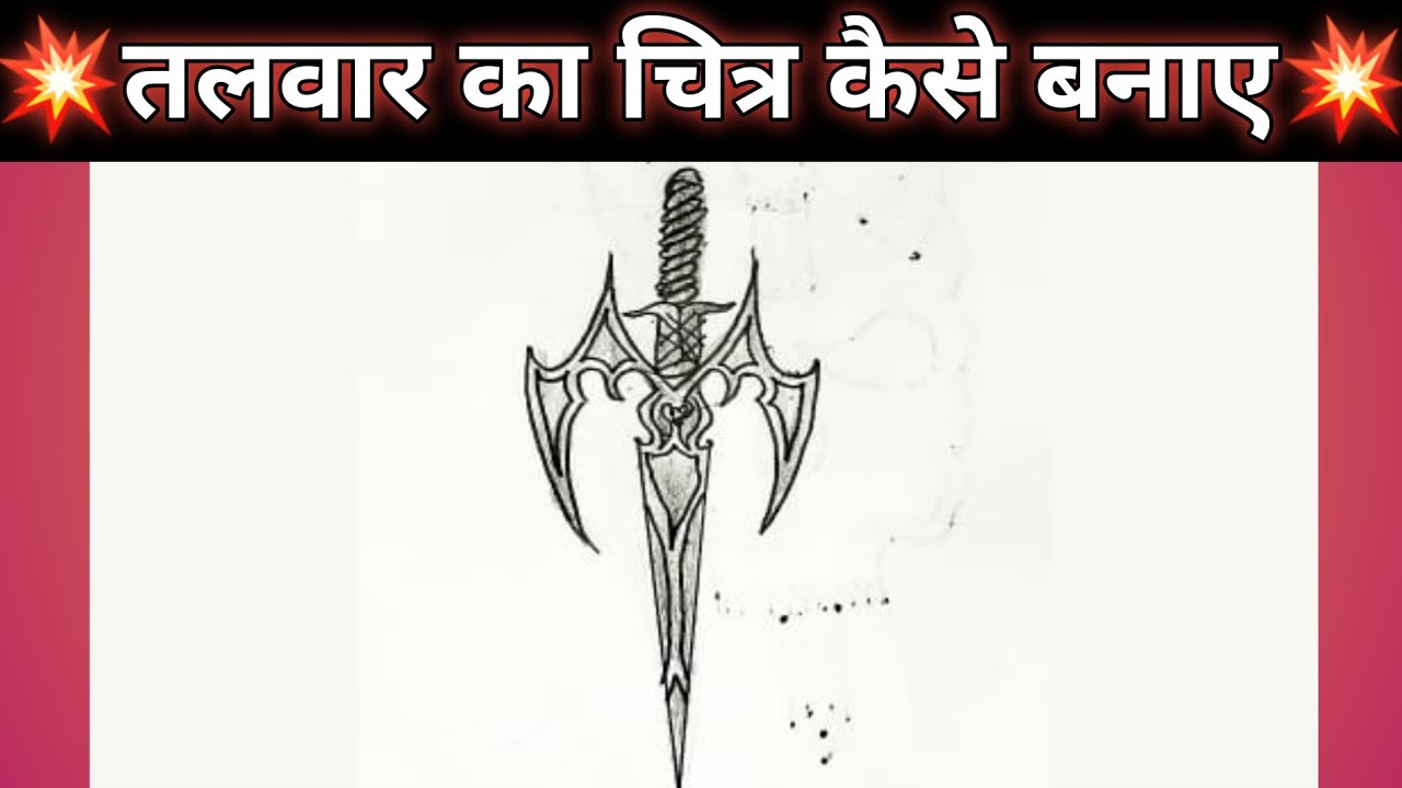 तलवार drawing kaise banaye| how to draw तलवार drawing - YouTube