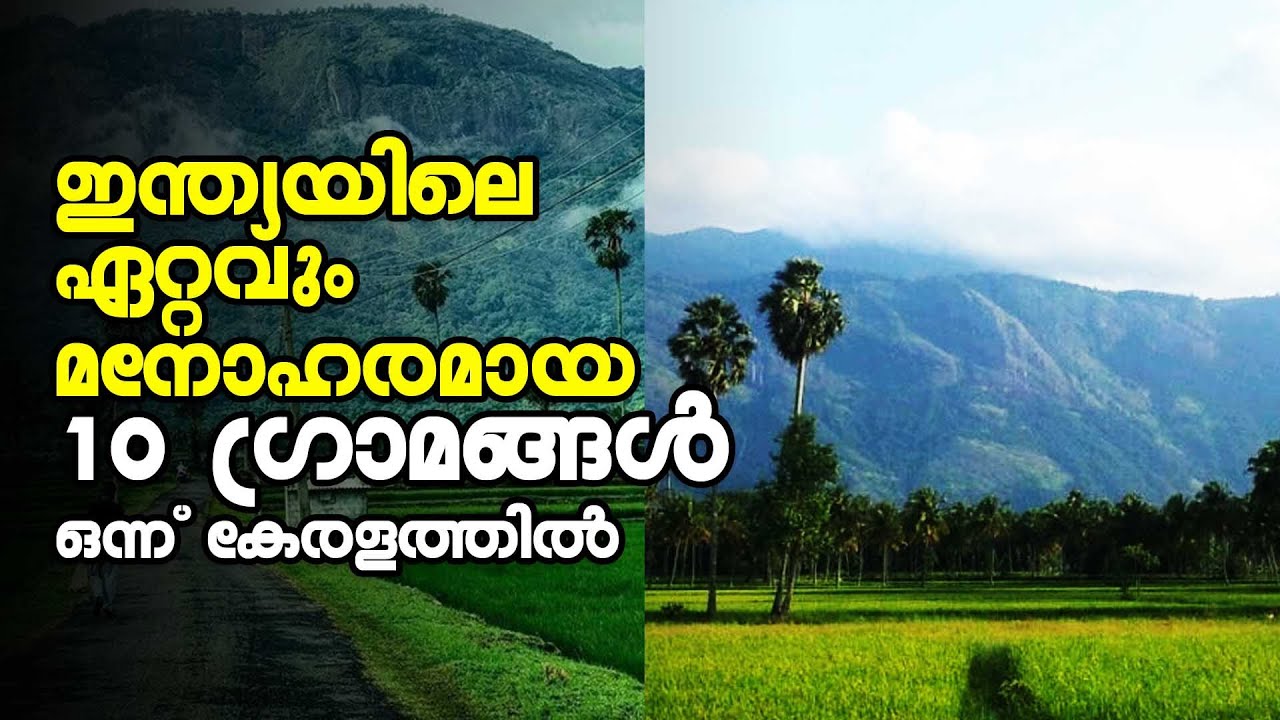 ഇന്ത്യയിലെ ഏറ്റവും മനോഹരമായ 10 ഗ്രാമങ്ങള്‍ | 10 most beautiful villages ...