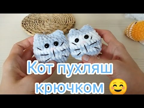 МК КОТ ПУХЛЯШ КРЮЧКОМ☺ - YouTube