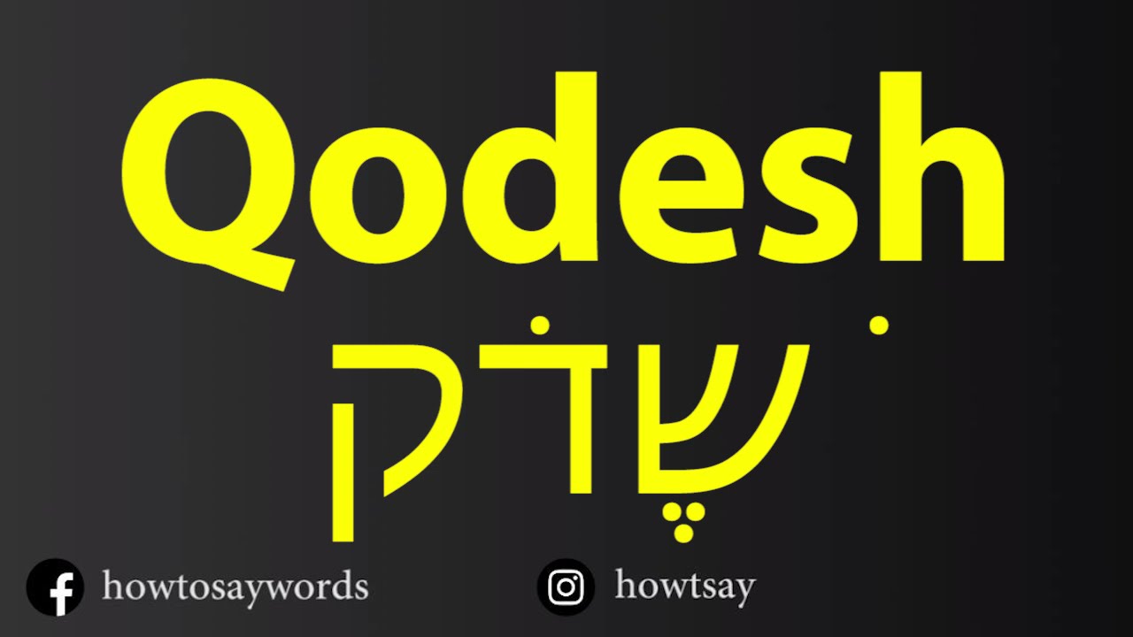 How To Pronounce Qodesh קֹדֶשׁ - YouTube