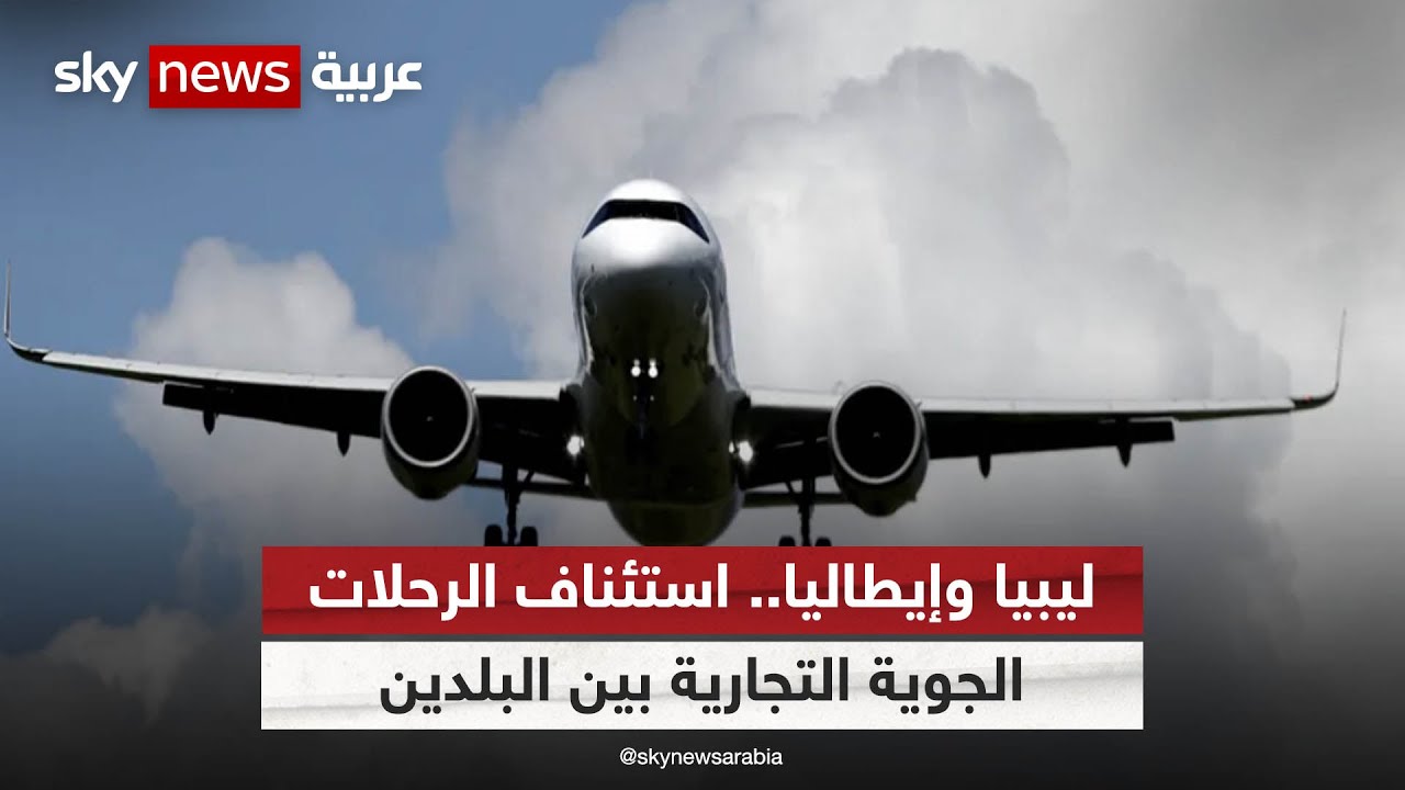ليبيا وإيطاليا استئناف الرحلات الجوية التجارية بين البلدين بعد توقف