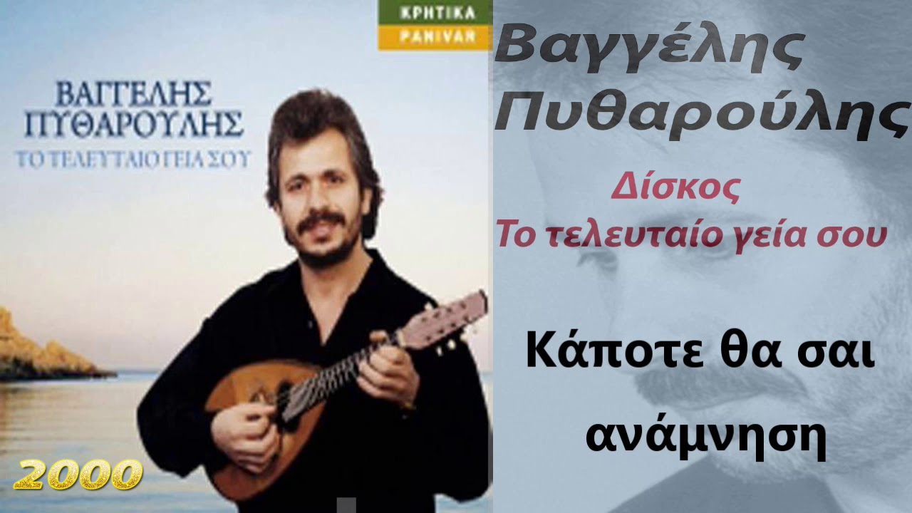 Βαγγελης Πυθαρουλης ~ Καποτε θα σαι αναμνηση...Official audio release ...
