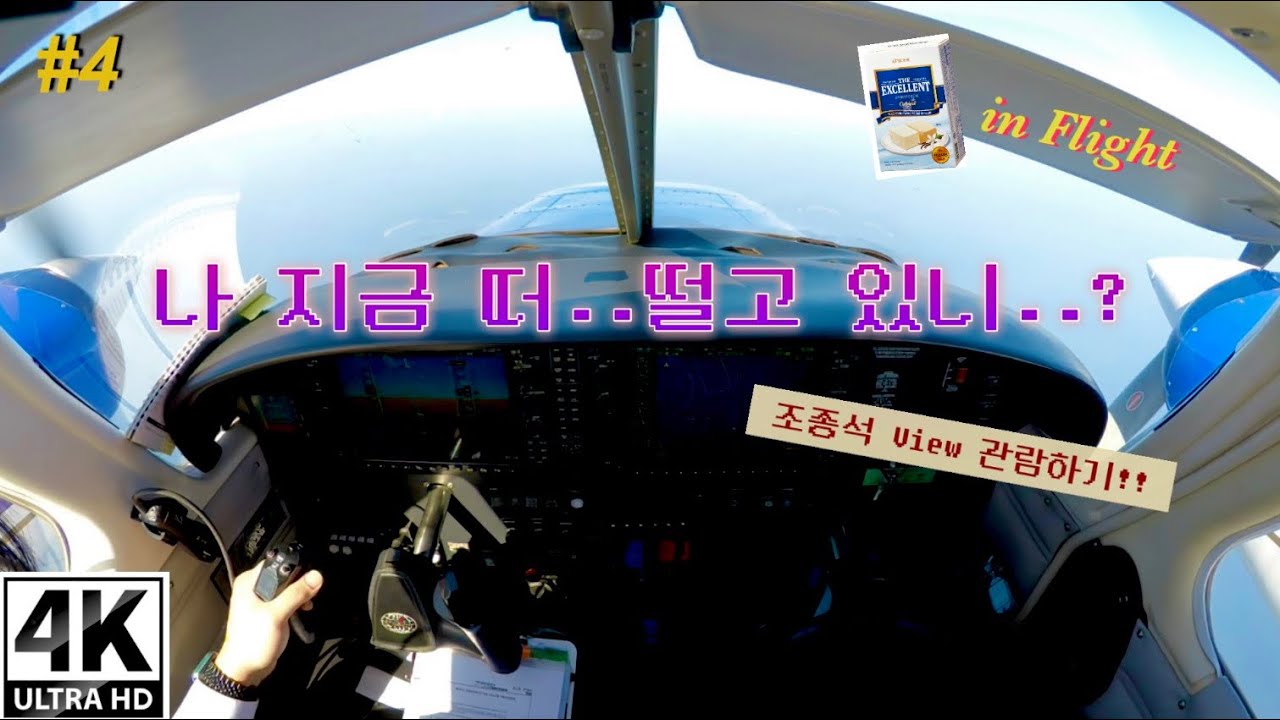 [ 조종사 브이로그 : Multi Engine ] 4. 파일럿이 하는 훈련이란.. (feat. Stall 혹은 추락) - YouTube