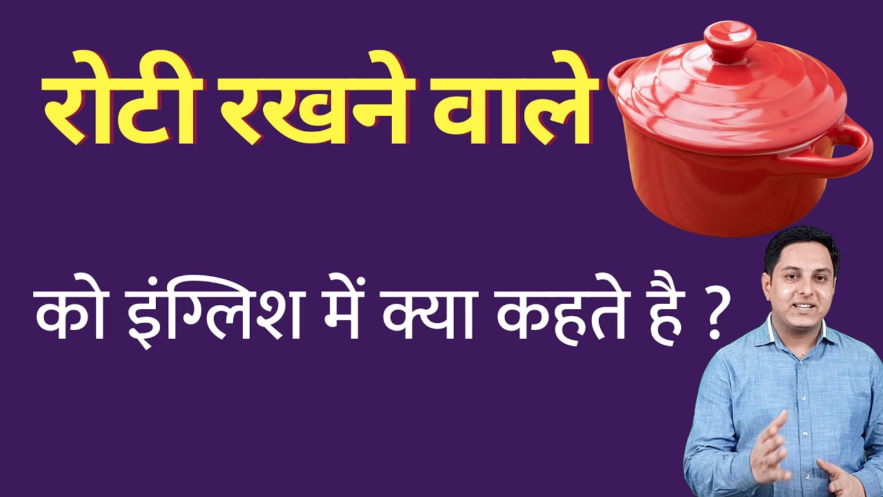 रोटी रखने वाले को इंग्लिश में क्या कहते हैं ? roti rakhne wale ko ...