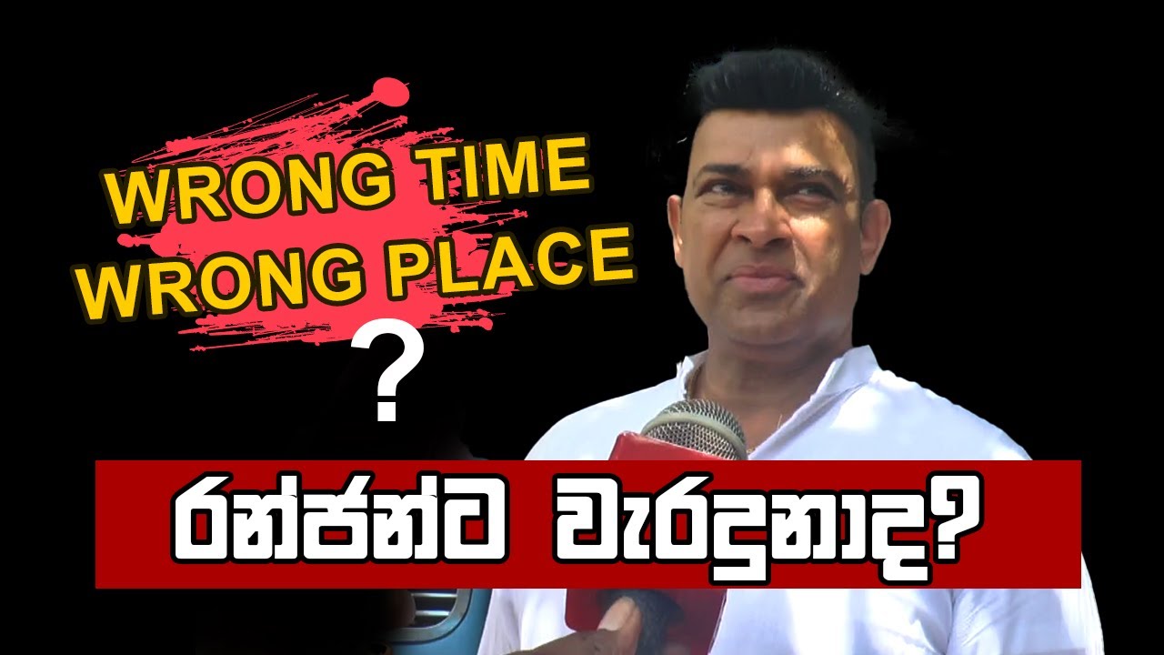 "wrong time wrong place" රංජන්ට වැරදුනාද? | Ranjan Ramanayake - YouTube