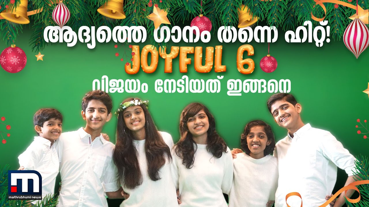ആദ്യത്തെ ഗാനം തന്നെ ഹിറ്റ്! 'Joyful 6' വിജയം നേടിയത് ഇങ്ങനെ | | Joyful ...