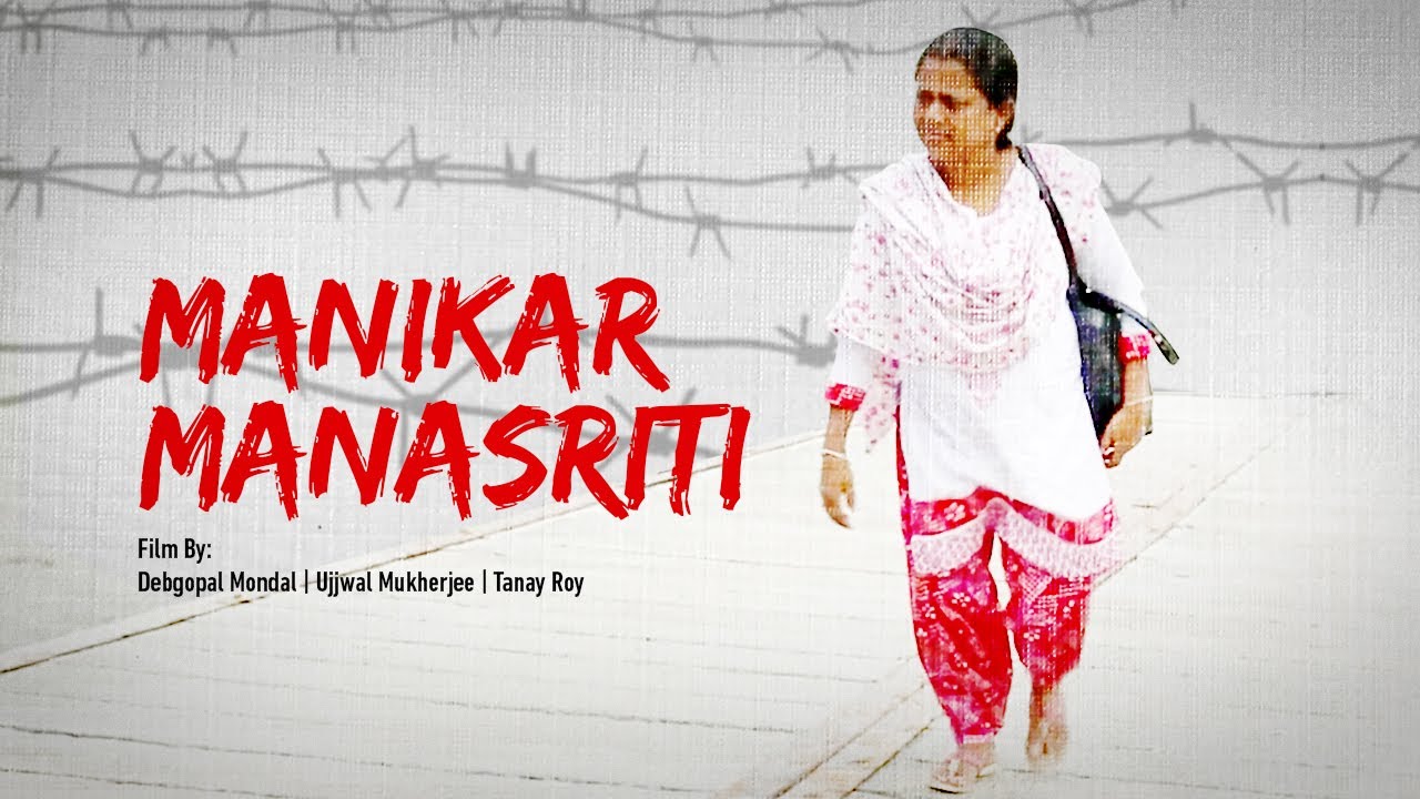 Manikar Manasriti | Memoirs of Manika | Documentary Films for Social ...