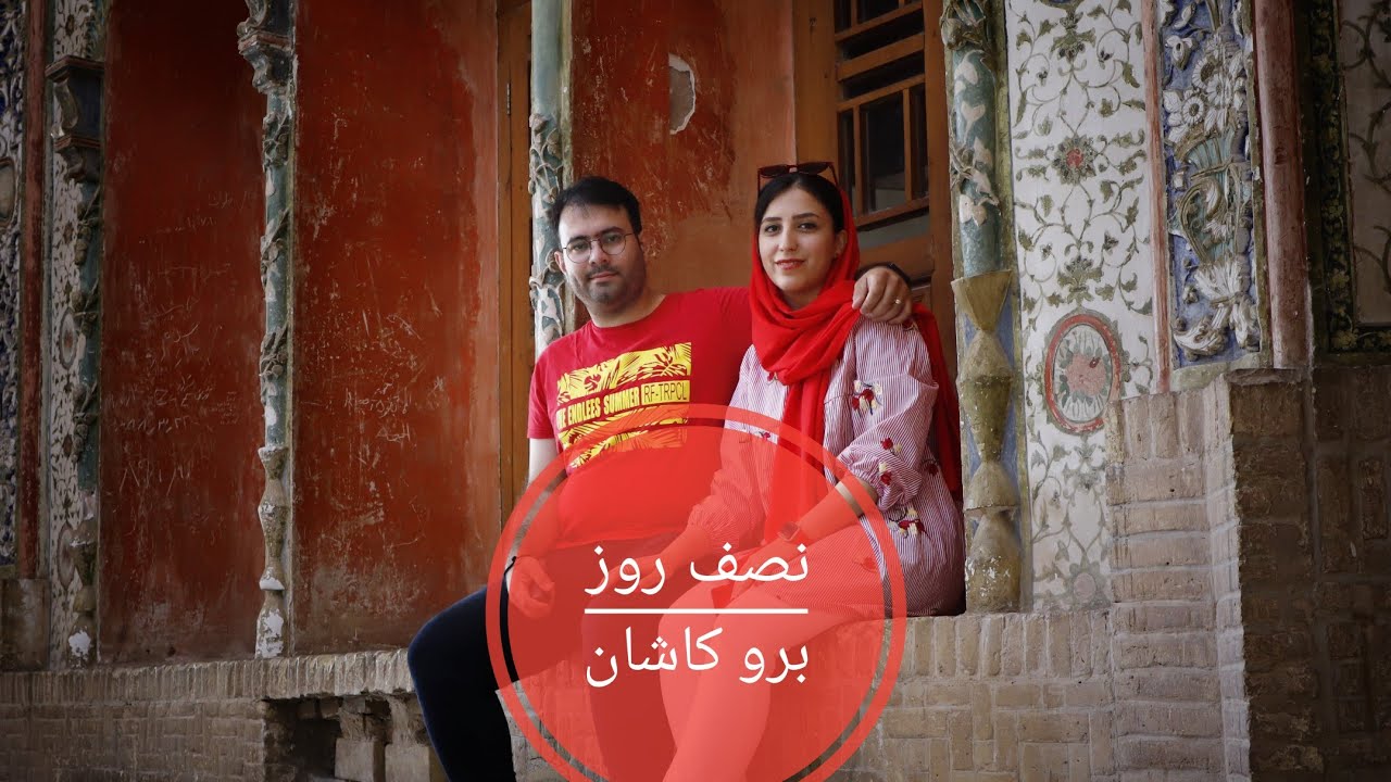 نصف روز برو کاشان (Kashan vlog) - YouTube