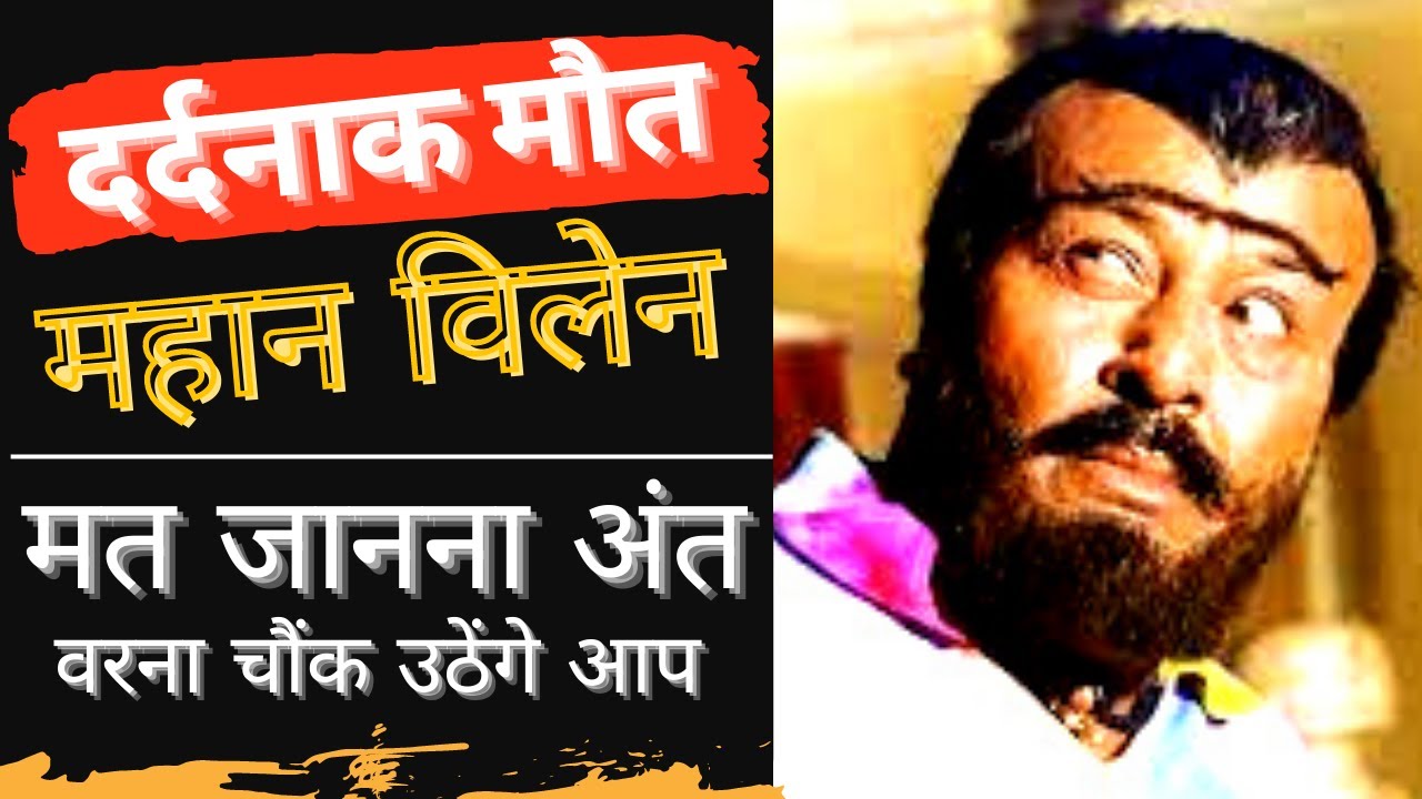 चौंका देगी मशहूर रंगा विलेन यानि जोगिंदर शैली की मौत | Actor Joginder ...