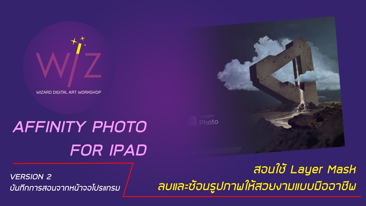 How to use สอนการใช้ Layer mask Affinity Photo for Ipad เพื่อซ้อนรูปและ ...