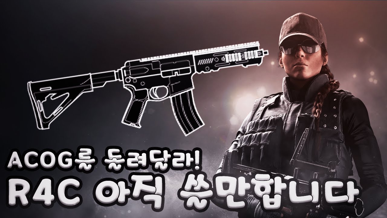 [레인보우식스 시즈] 애쉬 R4C 아직은 쓸만합니다... - YouTube