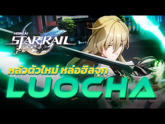 Honkai Star Rail กับพี่ Luocha หลัวสุดหล่อฮิลจุก สุดปังจนไม่ควรพลาด