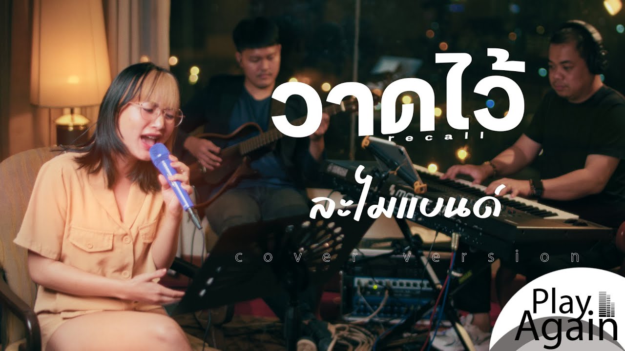 BOWKYLION - วาดไว้ recall | เอิร์น [PlayAgain] - YouTube