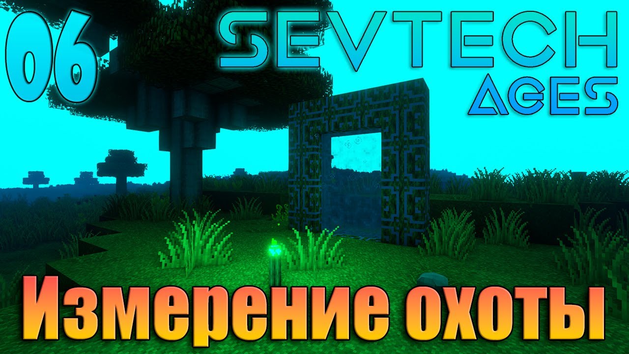 #006 | Измерение охоты | SevTech Ages | Minecraft | Прохождение 2023 ...