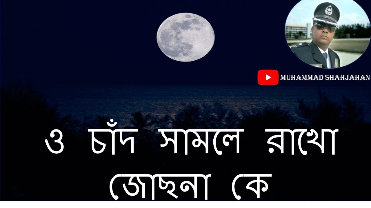 ও চাঁদ সামলে রাখো জোছনাকে - By Muhammad Shahjahan, Editing-Mueid Ahsan - YouTube