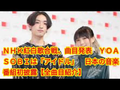 NHK紅白歌合戦、曲目発表 YOASOBIは「アイドル」 日本の音楽番組初披露【全曲目紹介】 - YouTube