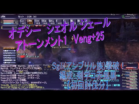 FF11 Veng+25 アトーメント1 Sgili（アンブリル族）オデシー シェオルジェール - YouTube