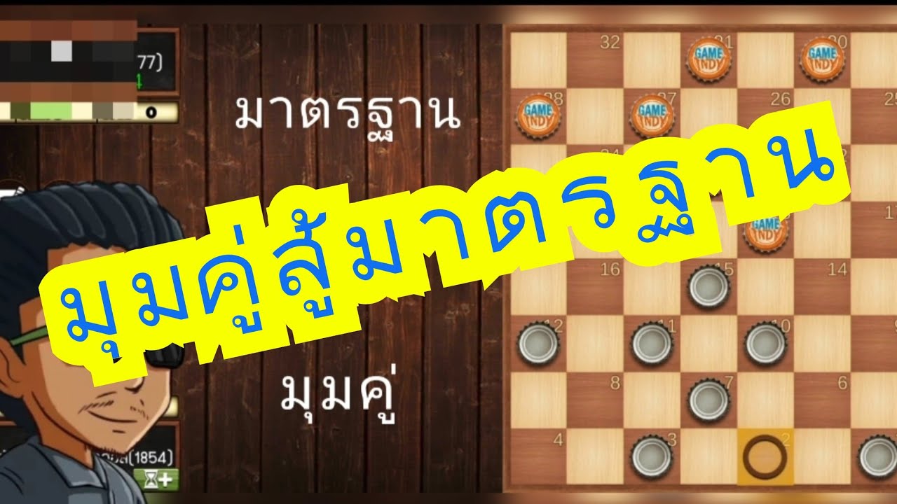 หมากฮอส Thai checkers มาตรฐาน พบ มุมคู่ - YouTube