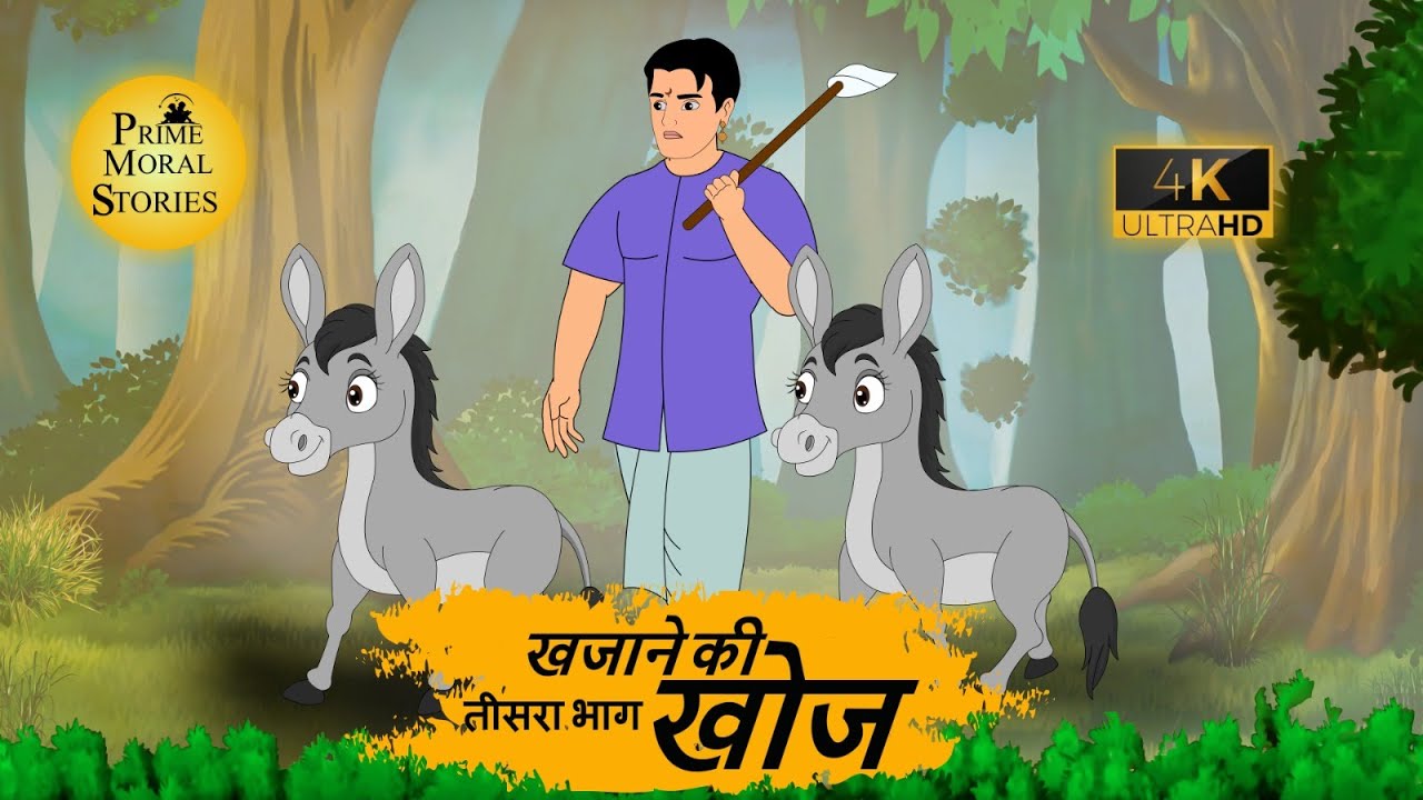 खजाने की खोज - 3 - Hindi KAHANIYAN - Hindi Stories - YouTube