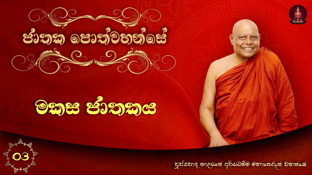 Jathaka katha | ජාතක කතා | මකස ජාතකය | Nauyane ariyadhamma thero ...