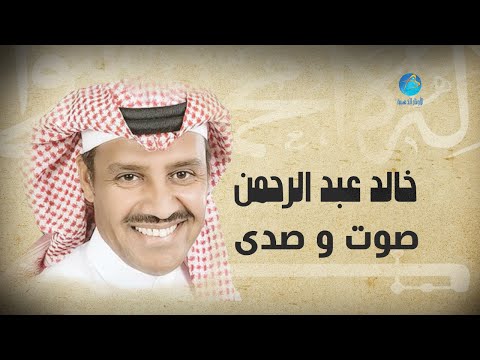 Khalid Abdulrahman - Soot W Sada | خالد عبد الرحمن - اوبريت صوت و صدى