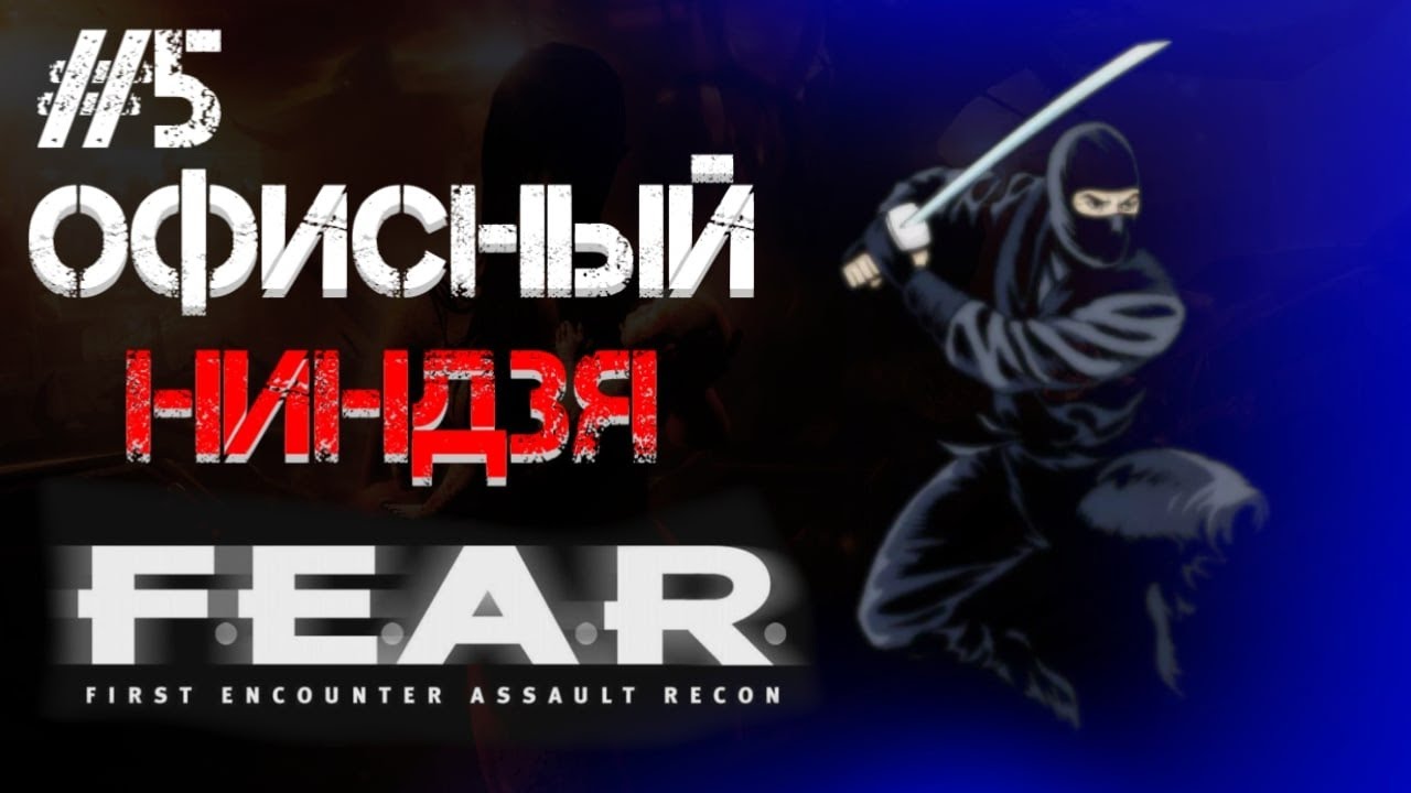 Офисный ниндзя/FEAR/5 - YouTube