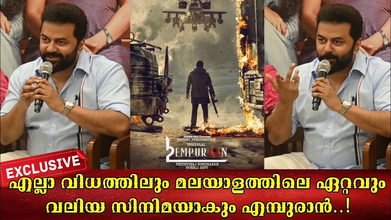 എമ്പുരാൻറെ ഏറ്റവും പുതിയ അപ്ഡേറ്റ് പുറത്തുവിട്ട് ഇന്ദ്രജിത് | Emburan ...