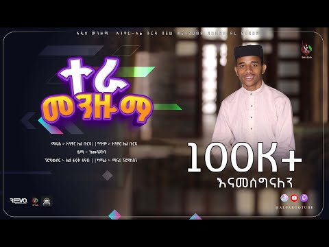 New Cover Menzuma Anwar Al burda || አዲስ የመንዙማ ከቨር አንዋር አል ቡርዳ ​⁠@ALFaruqTube