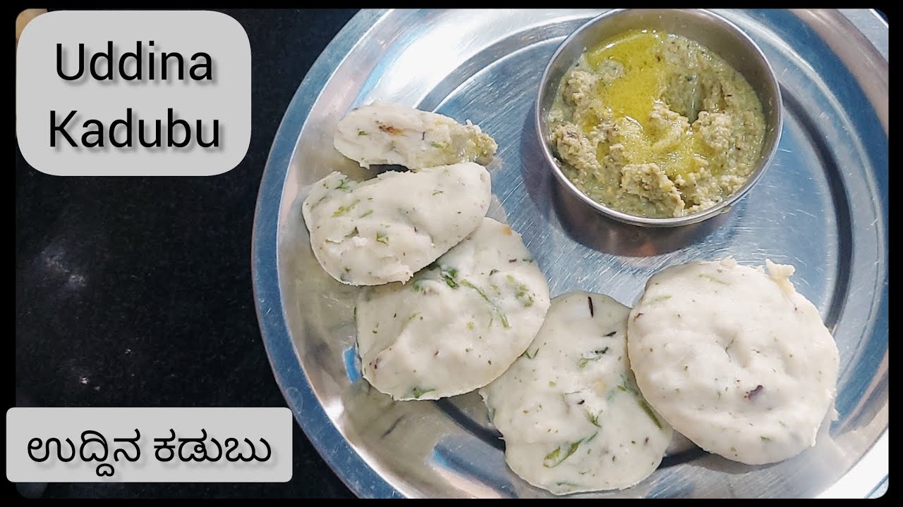 ಉದ್ದಿನ ಕಡುಬು ಆರೋಗ್ಯಕರ ತಿಂಡಿ |Uddina Kadubu Recipe| Urad Dal Kadubu ...