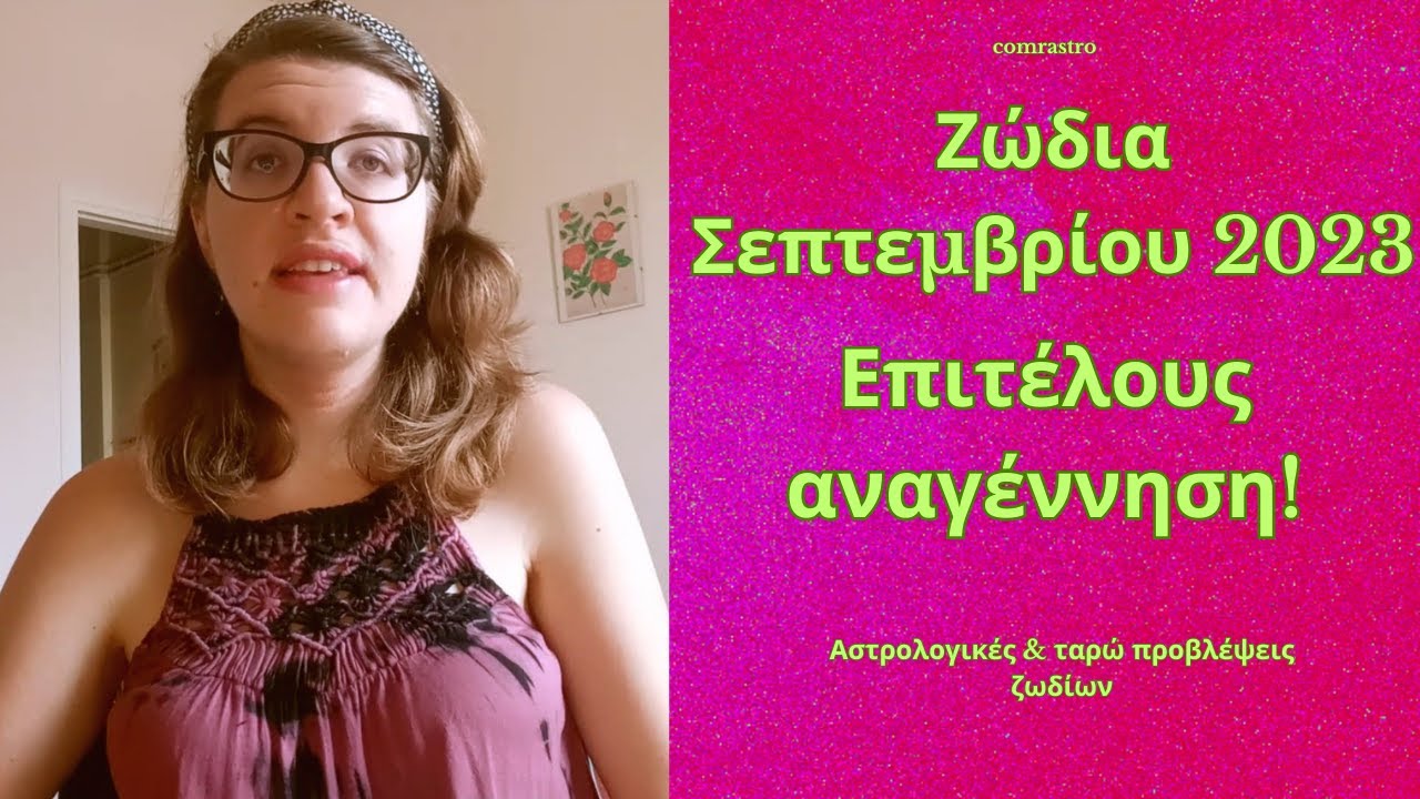 Ζώδια Σεπτεμβρίου 2023🍂 Επιτέλους αναγέννηση!🍂 - YouTube