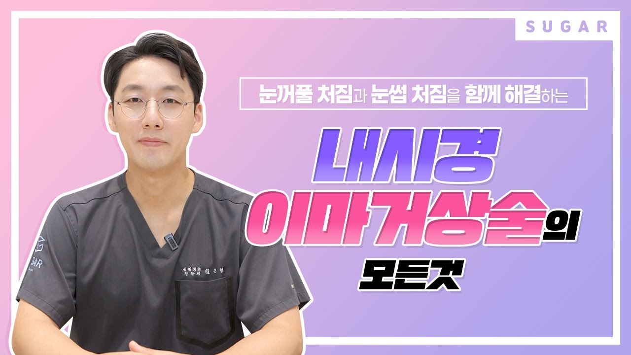 처진 눈꺼풀 고민이라면 이마거상으로 10년 더 젊어지는 방법은 Youtube
