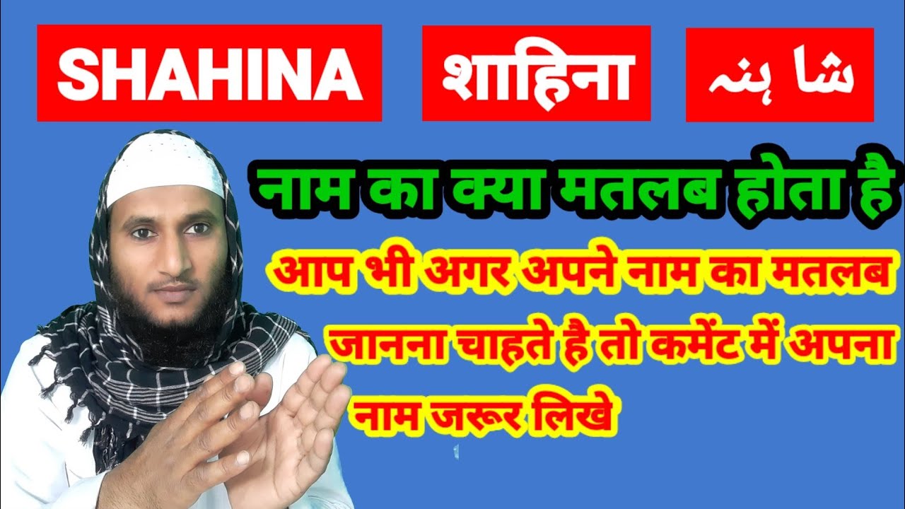 Shahina Name Ki Meaning In Urdu | Shahina Name Ka Matlab Kya Hota Hai ...