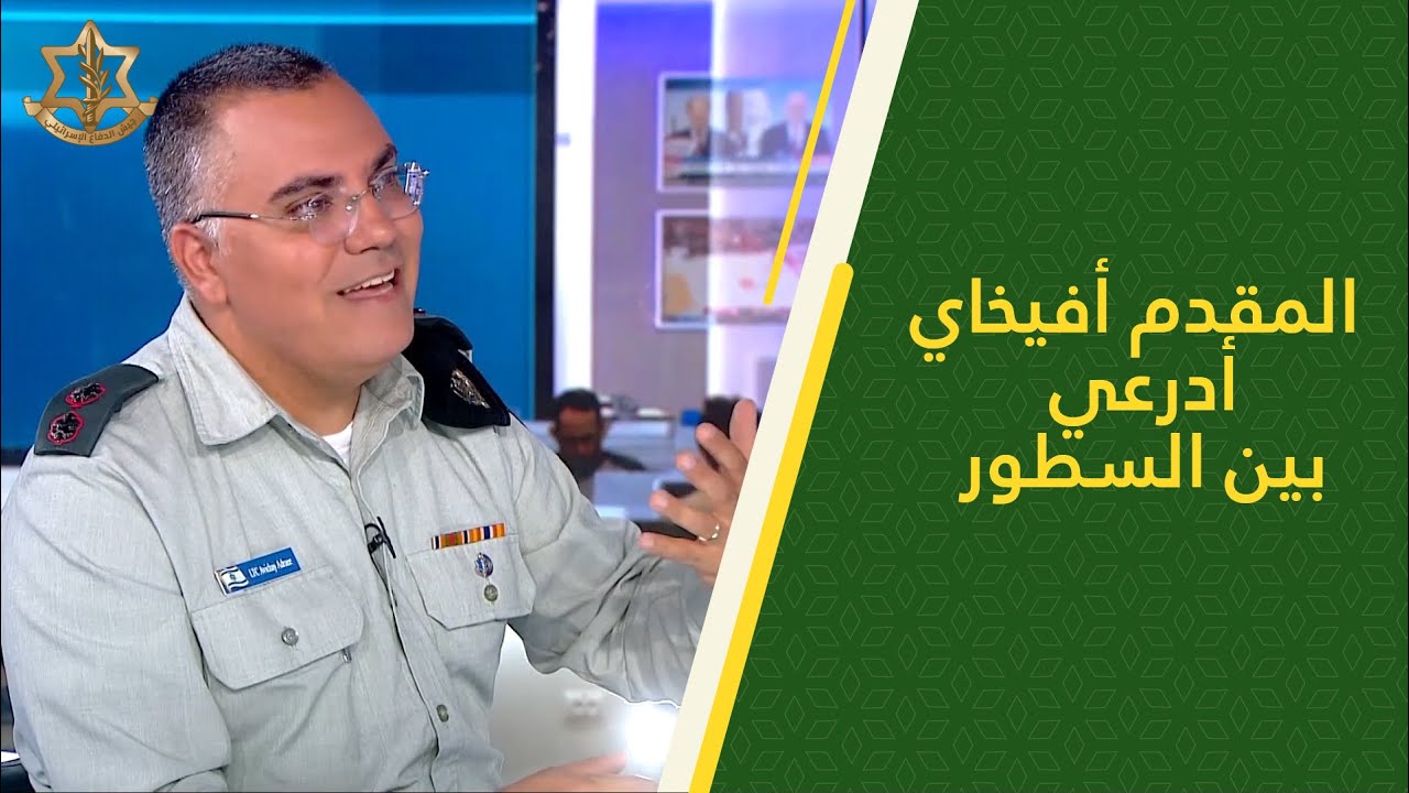 المقدم أفيخاي أدرعي بين السطور - YouTube