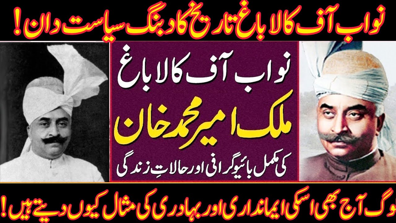 Nawab Of KalaBagh kon thy - Nawab Malik Amir Muhammad Khan | #InsaafurduVoice - YouTube