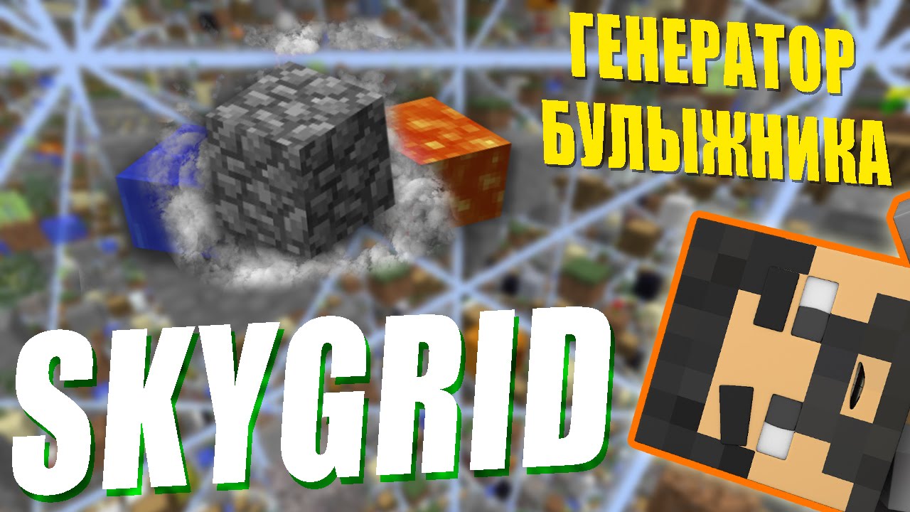 Делаем генератор булыжника - SkyGrid [RedBox] - YouTube