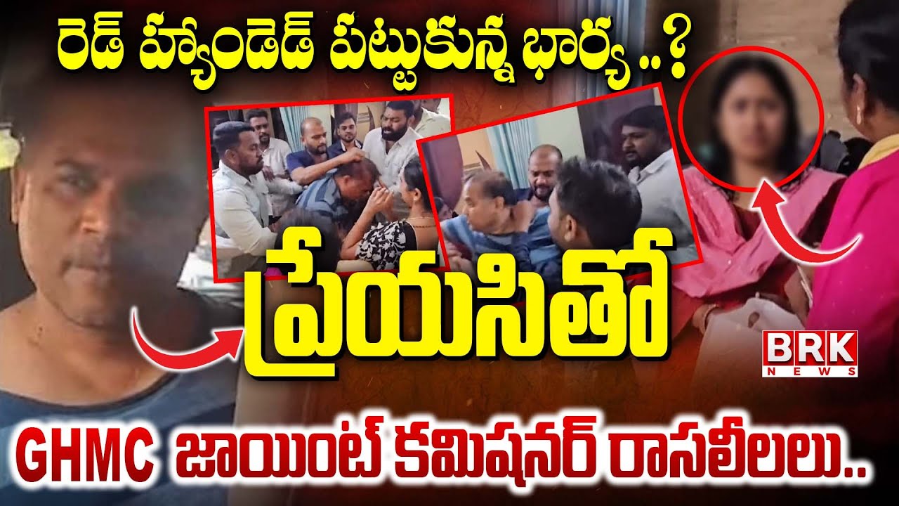 ప్రేయసితో GHMC జాయింట్ కమిషనర్ రాసలీలలు || GHMC Joint Commissioner Illegal Works | BRK News ...