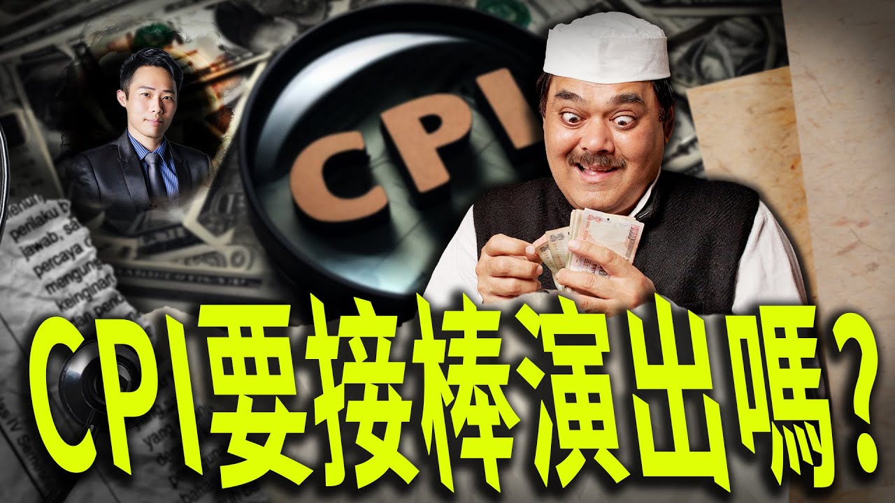 CPI要接棒演出嗎?｜Mr. 容逸燊 - YouTube