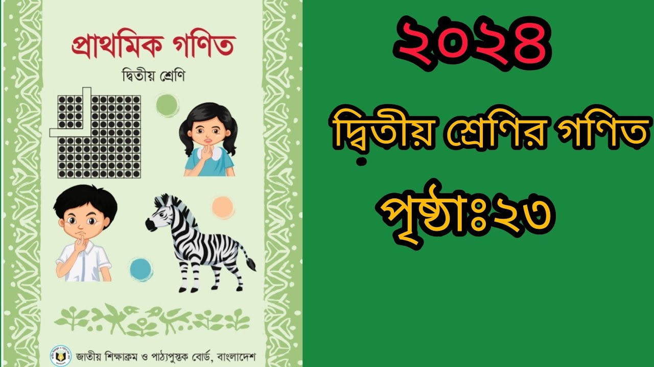 Class 2 math page 23 || ২য় শ্রেণীর গণিত ২৩ পৃষ্ঠা।। page 23 class 2 ...