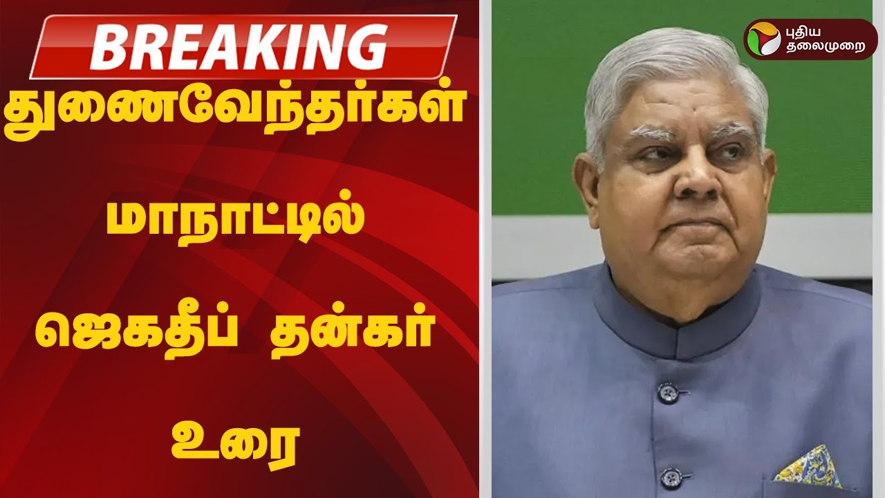 #JUSTIN | துணைவேந்தர்கள் மாநாட்டில் ஜெகதீப் தன்கர் உரை | Jagadeep ...