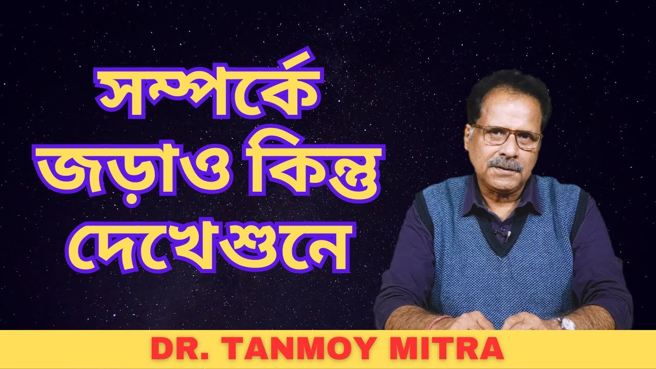 সম্পর্কে জড়াও কিন্তু দেখেশুনে || DR. TANMOY MITRA - YouTube