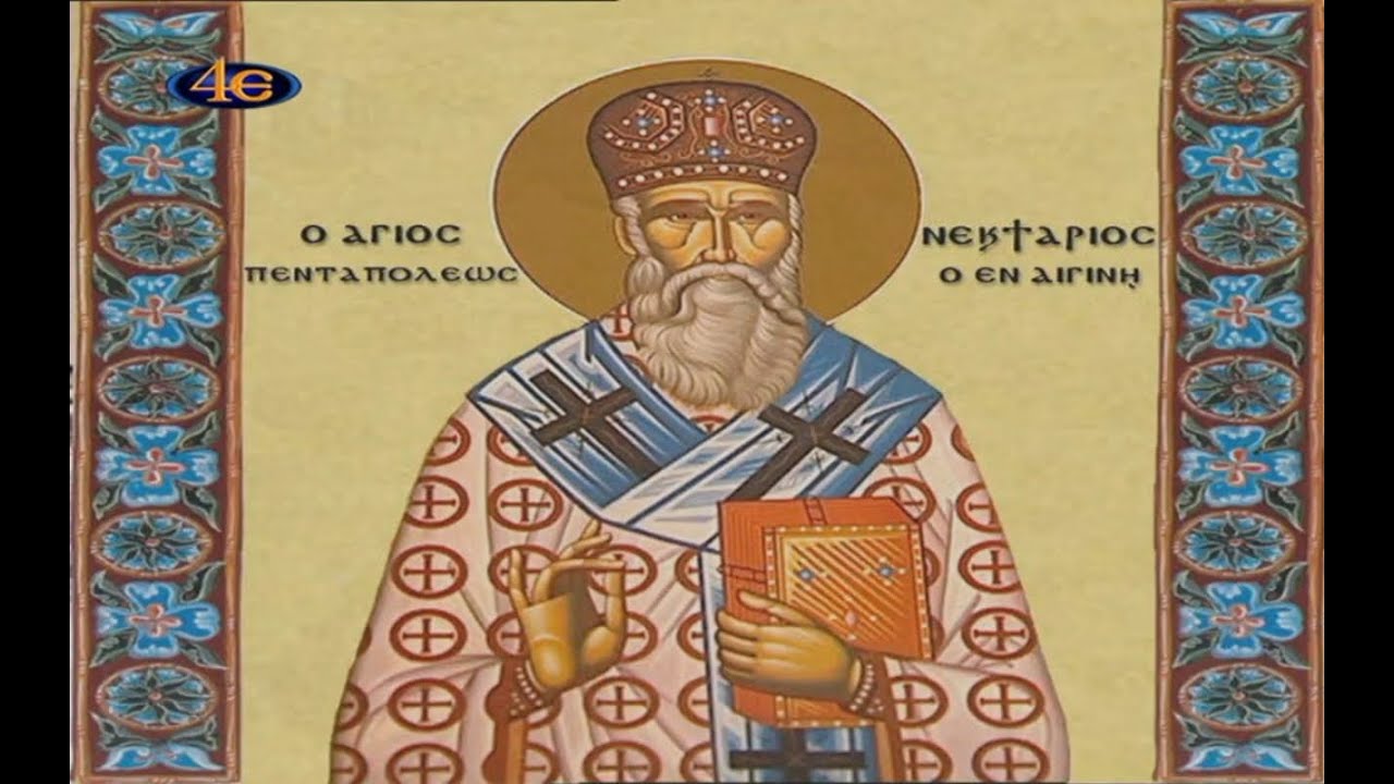 ΑΓΙΟΛΟΓΙΟΝ ΗΜΕΡΟΛΟΓΙΟΝ 9 ΝΟΕΜΒΡΙΟΥ ΜΝΗΜΗ ΑΓΙΩΝ ΟΝΗΣΙΦΟΡΟΥ ΠΟΡΦΥΡΙΟΥ ...