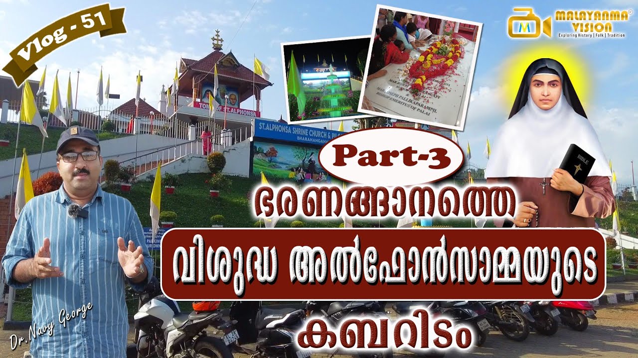 St. Alphonsa's Shrine Bharananganam | വി. അത്ഫോൻസാമ്മയുടെ കബറിടം | MV ...